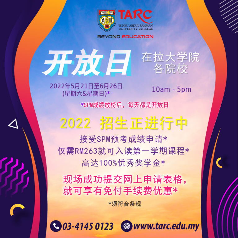 Tunku Abdul Rahman University College (TAR UC) Open Day – 吉隆坡中华独立中学 线上 ...