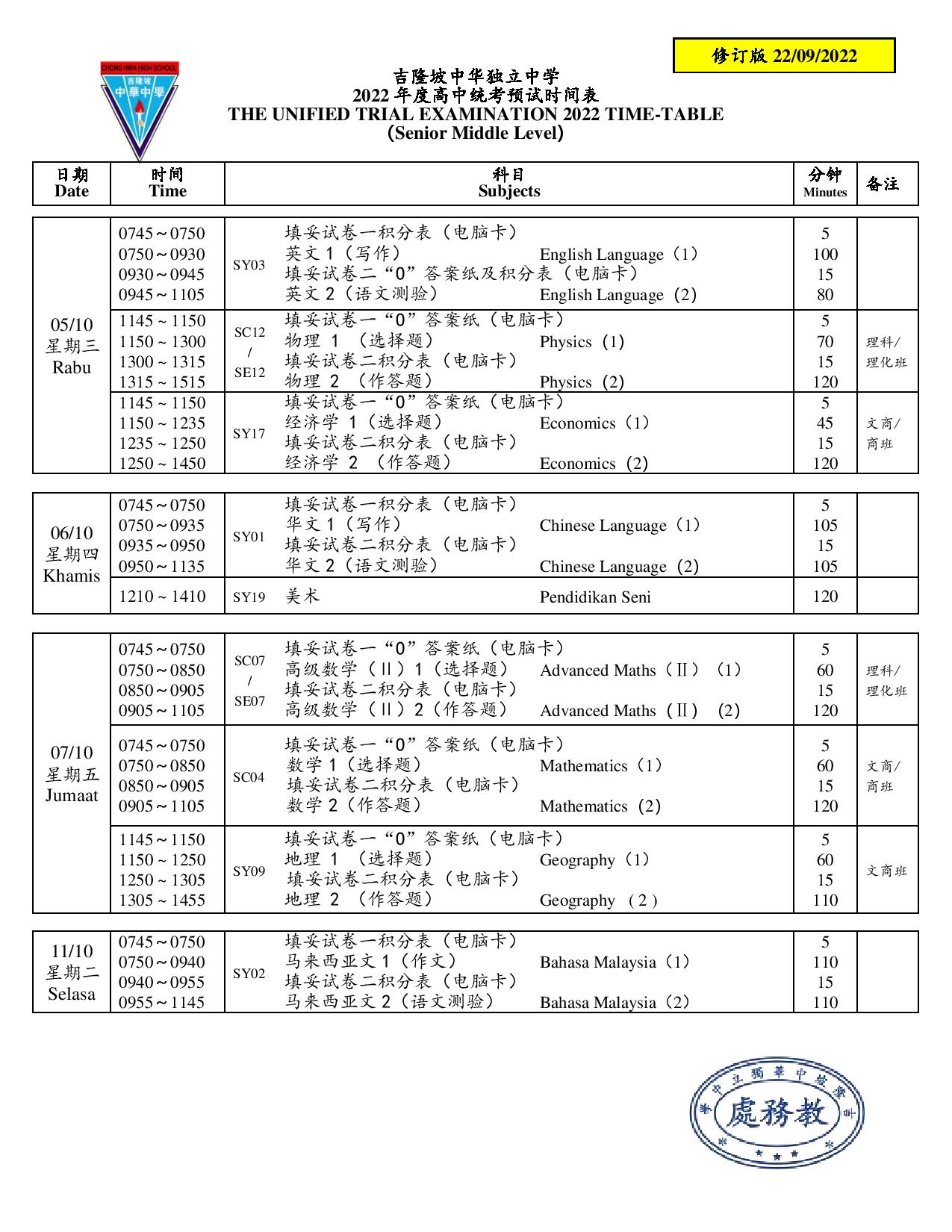 2022 年度高初中统考预试时间表 – 吉隆坡中华独立中学 Chong Hwa Independent High School